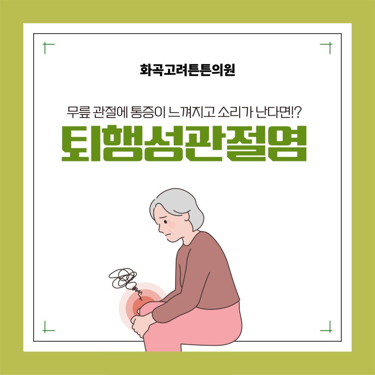 화곡역정형외과 화곡고려튼튼의원 무릎 관절에 통증이 느껴지고 소리가 난다면 퇴행성관절염 네이버 블로그