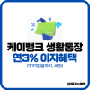 케이뱅크 생활통장 혜택 연 3300만원까지 세전 이자 받기 생활비 절약 방법 네이버 블로그