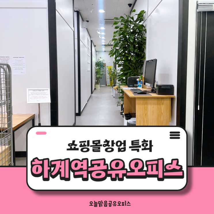 하계역공유오피스 1인실부터 3인실까지 소호사무실 이용정보 네이버 블로그