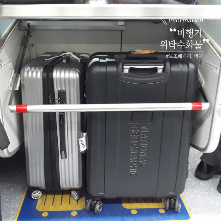 비행기 반입금지 물품 국제선 위탁수하물수화물 규정 액체 보조배터리 네이버 블로그