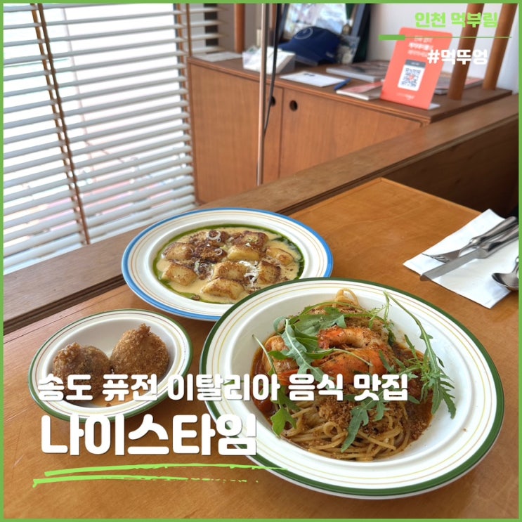 송도 나이스타임 분위기 좋은 이탈리안 음식점 뇨끼 맛집 예약필수 네이버 블로그