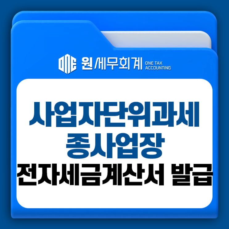 【금천구 세무사가산디지털단지 세무사】 사업자단위과세 종사업장 전자세금계산서 발급방법전자세금계산서 보안카드공동인증서