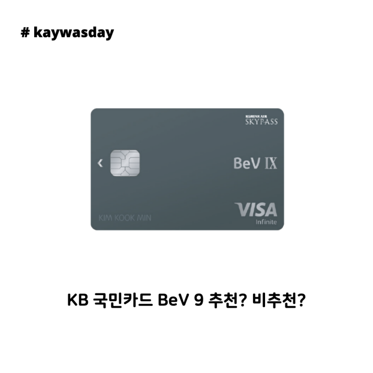 KB 국민카드 BeV 9 추천? 비추천? : 네이버 블로그