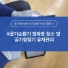 하남시 초등학교 공기순환기 염화망 청소 및 공청 유지관리 시설관리몰 공기정화장치 유지관리 네이버 블로그