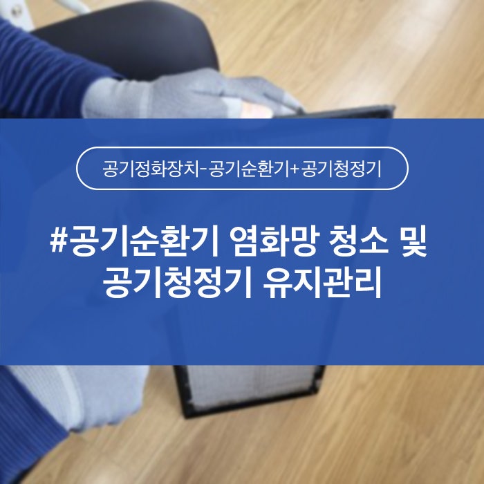 하남시 초등학교 공기순환기 염화망 청소 및 공청 유지관리 시설관리몰 공기정화장치 유지관리 네이버 블로그