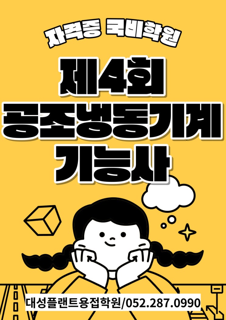 울산 공조냉동기능사 2023년 4회 자격증 실기 국비 교대반 경남자격증특화학원울산창원경주부산대구포항양산 네이버 블로그
