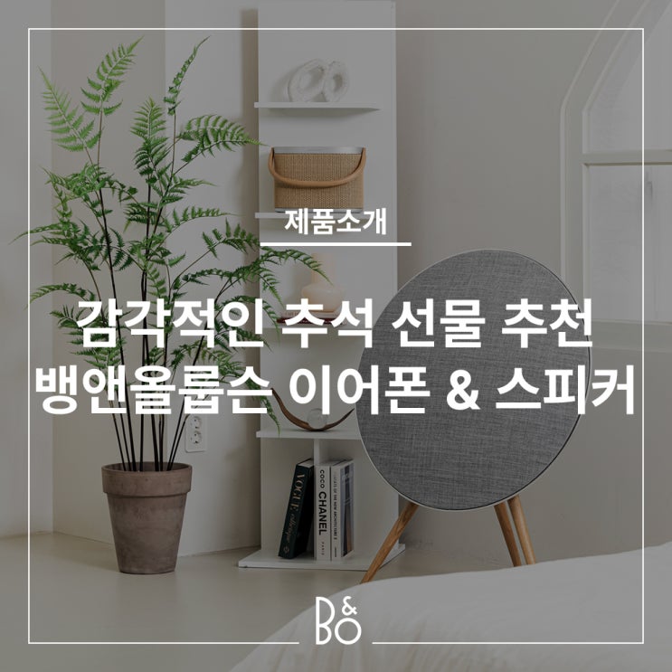 더욱 특별하고 감각적인 추석 선물 추천 뱅앤올룹슨 이어폰 And 스피커 네이버 블로그