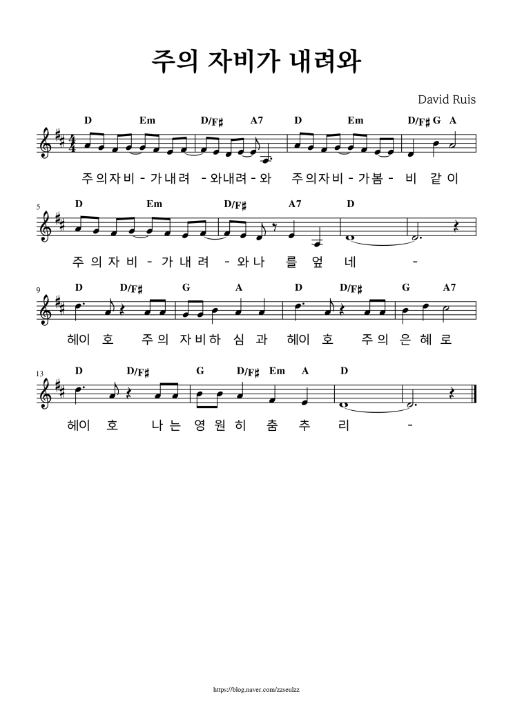 주의 자비가 내려와 (D코드) 찬양 악보 가사 율동 : 네이버 블로그