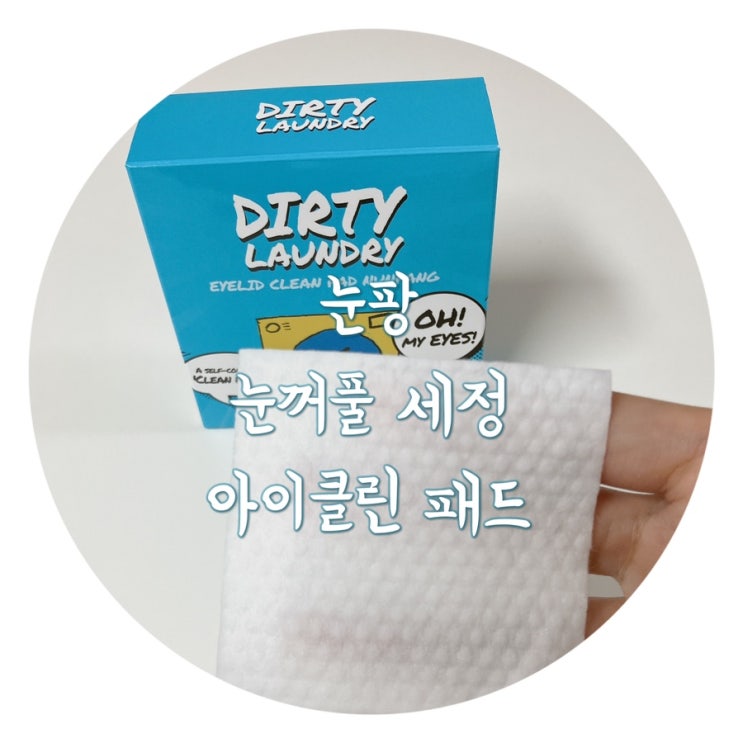 눈팡 눈꺼풀 세정제 아이클린 패드 안구건조증 주목‼️ 눈기름샘 마이봄샘 셀프로 청소하는 방법 추천 ️ 네이버 블로그