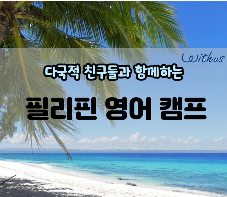 필리핀 영어캠프 - 겨울방학 세부 어학연수 : 네이버 블로그