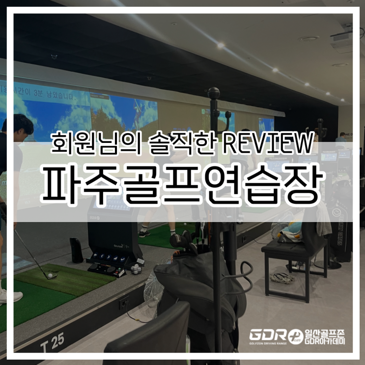 파주골프연습장 단기속성반 이후 7개월차 후기 회원님의 솔직한 Review 네이버 블로그