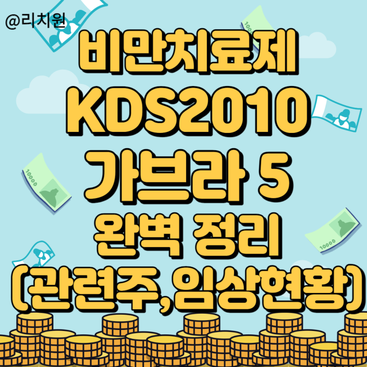 비만 종말 KDS2010 발견?(가브라5,관련주,임상현황) : 네이버 블로그