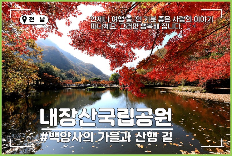 내장산 단풍 장성 백양사 쌍계루 내장산 등산코스 네이버 블로그