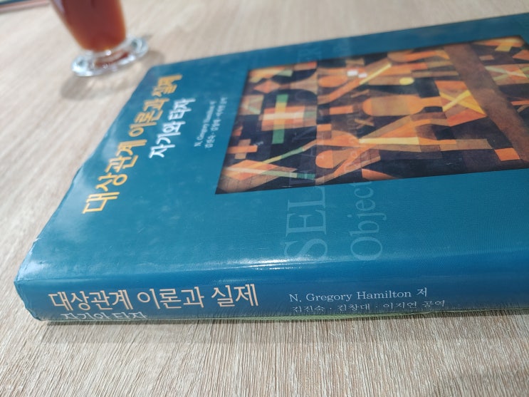 대상관계 이론과 실제 (1) - N. Gregory Hamilton : 네이버 블로그