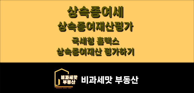 세금정보 상속증여재산평가비상장주식 보충적 평가방법 부동산 기준시가조회 국세청 홈택스 상속증여재산 평가하기 순자산가치 순