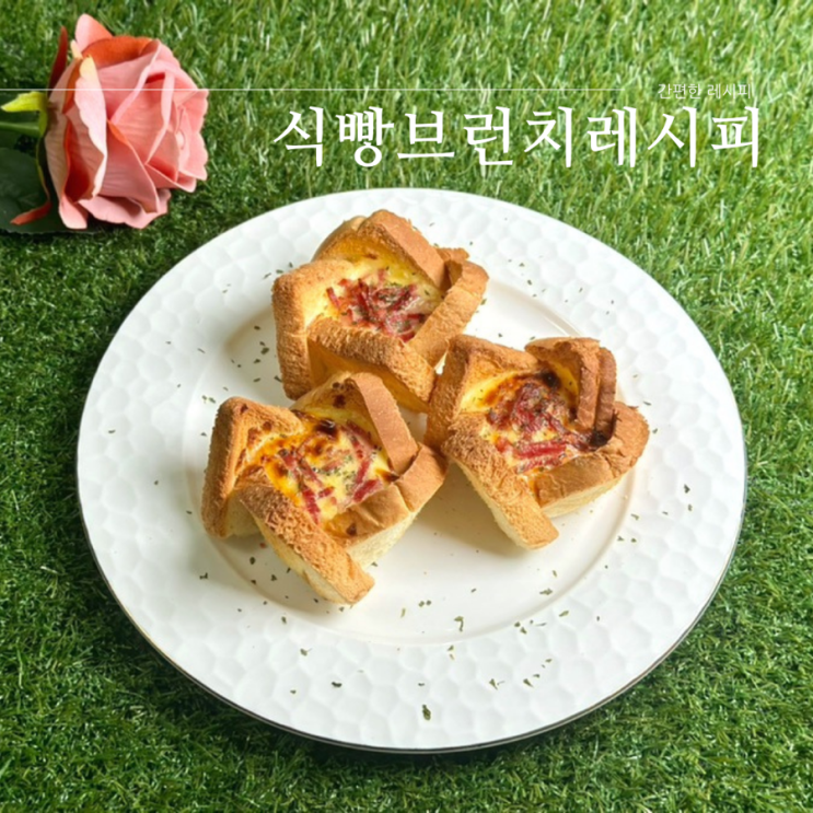 간단한 브런치 만들기 요플레계란식빵꽃 만들기 에어프라이어 식빵요리 레시피 아이들 간식 만드는 법 네이버 블로그