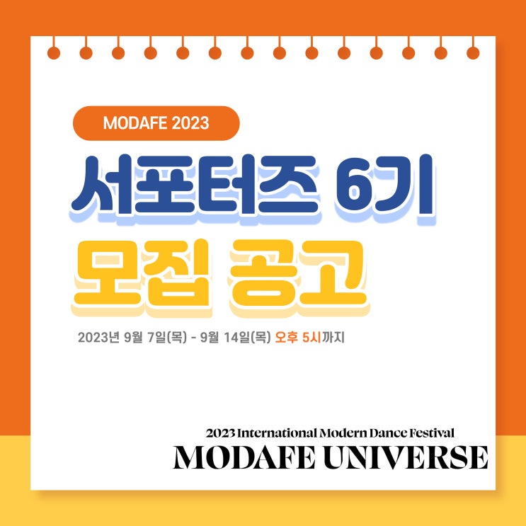 MODAFE 2023 (제42회 국제현대무용제) 서포터즈 모집 : 네이버 블로그
