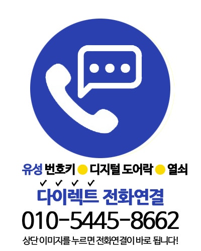 인천 동구 열쇠 디지털도어락 인천 중구 번호키 인천 미추홀구 번호키 출장 설치 수리 전문 유성번호키 입니다 네이버 블로그