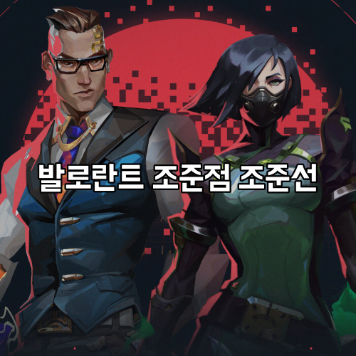 발로란트 조준점 조준선 사이트 및 설정 방법 : 네이버 블로그