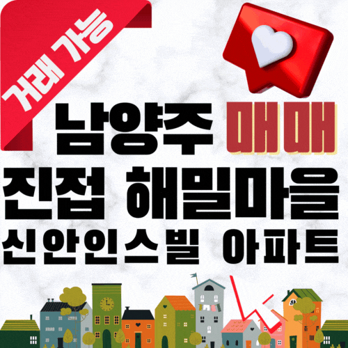 남양주아파트 진접지구 해밀마을 신안인스빌아파트 34평형 매매ㅣ입주청소지원ㅣ즉시입주ok 네이버 블로그