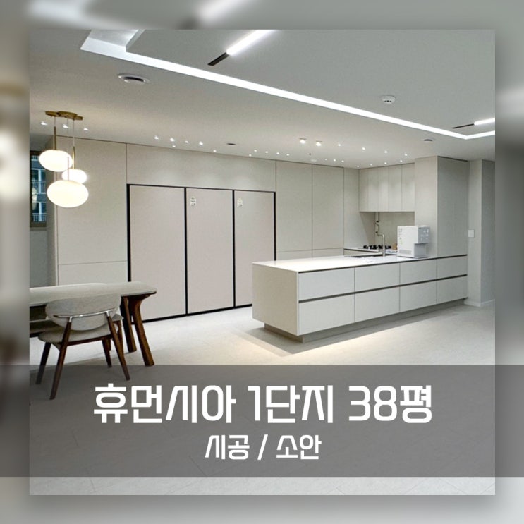 춘천인테리어 휴먼시아 1단지 38py 전체리모델링 시공사례 by 소안 : 네이버 블로그