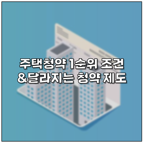 주택청약 1순위 조건 및 달라지는 청약 제도0829 국토부 발표 네이버 블로그