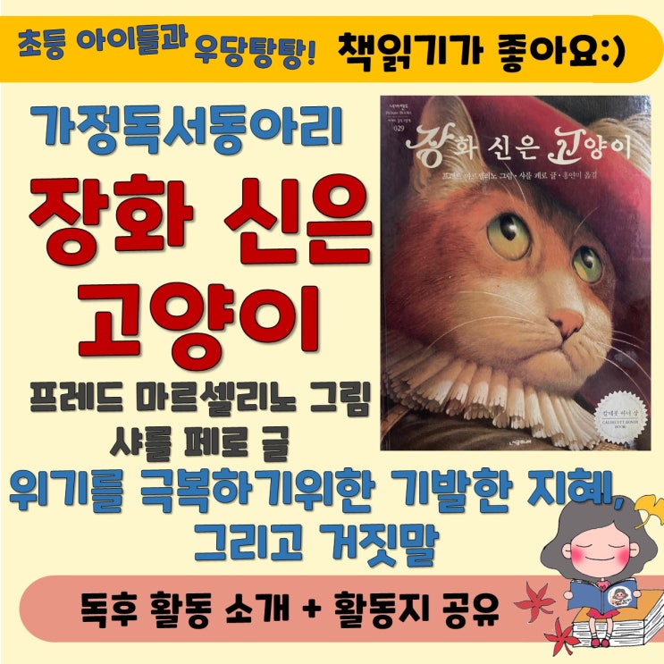 책읽기가 좋아요 초1 가정독서 동아리 장화신은 고양이프레드 마르셀리노 그림 샤를 페로 글 독서활동 기록 독후활동지