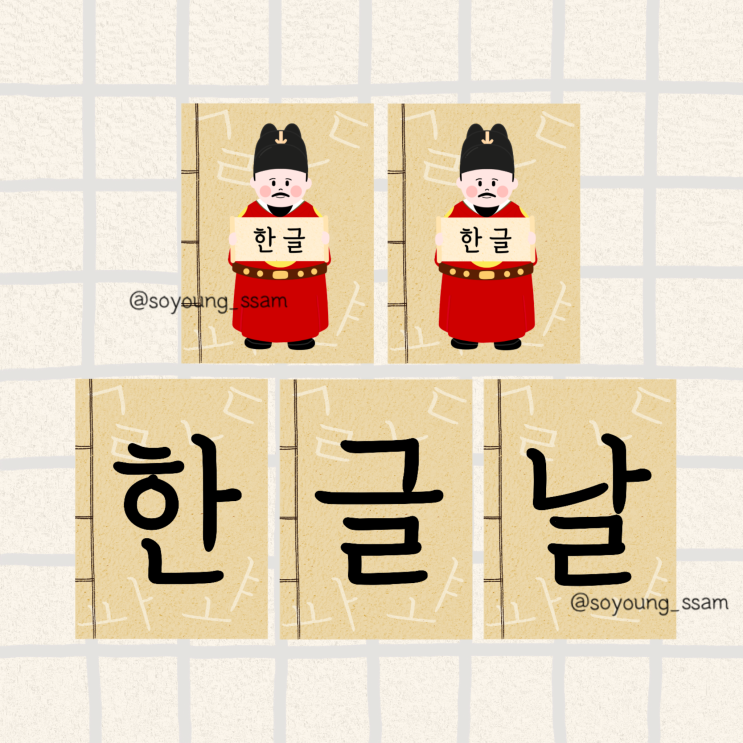 소영쌤 한글날 가랜드 무료도안 세종대왕 일러스트 도안 : 네이버 블로그