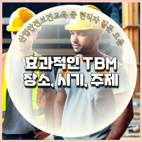 효과적인 TBM 방법, 이렇게 하세요. : 네이버 블로그