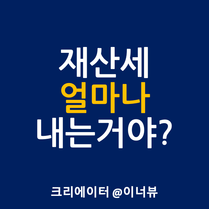 9월 재산세 조회 납부기간 과세표준 부과기준 계산기 신용카드혜택 총정리 네이버 블로그