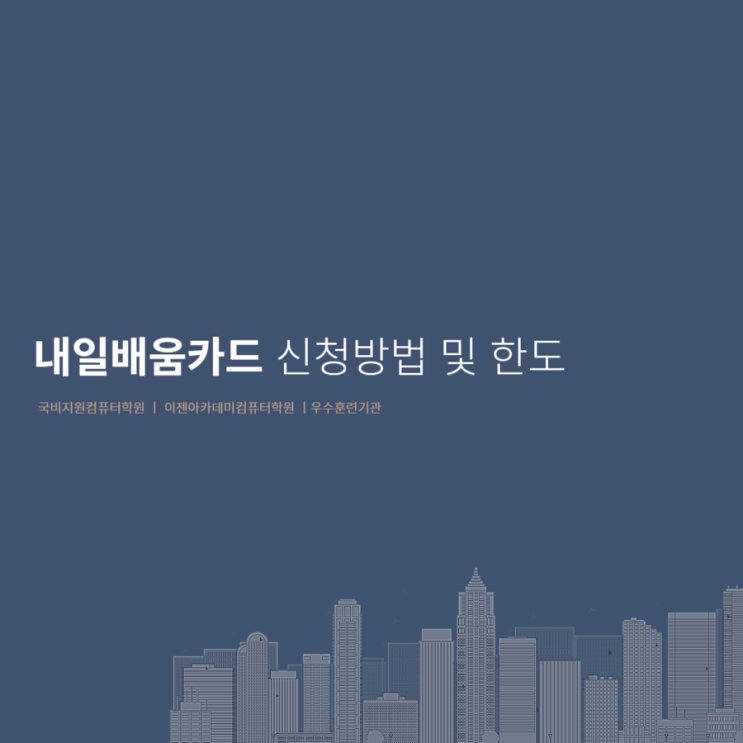 내일배움카드 재직자가 배워봤어요신청방법 한도 사용법 네이버 블로그