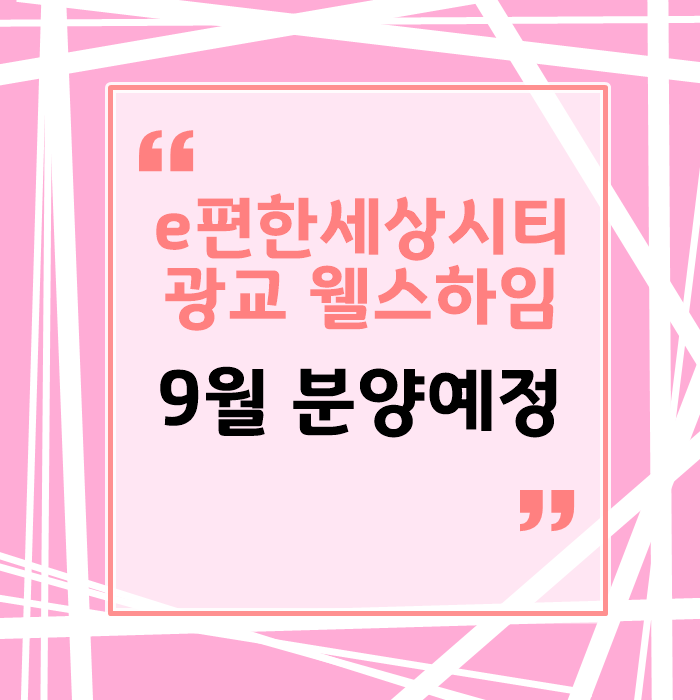 E편한세상시티 광교 웰스하임 9월 분양예정 소식 네이버 블로그