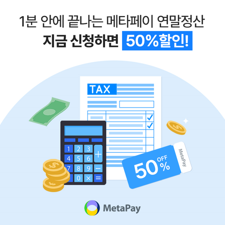 MetaPay 연말정산을 이용한 손쉬운 직원 연말정산! : 네이버 블로그