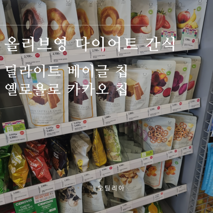 내돈내산 올리브영 다이어트 간식 옐로욜로 카카오칩 딜라이트 베이클칩 비교 입터질때 추천 네이버 블로그
