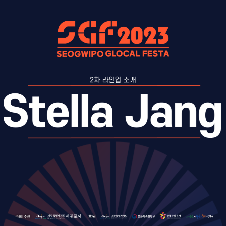 2023 SGF 2차 라인업 소개 - Stella Jang(스텔라장) : 네이버 블로그