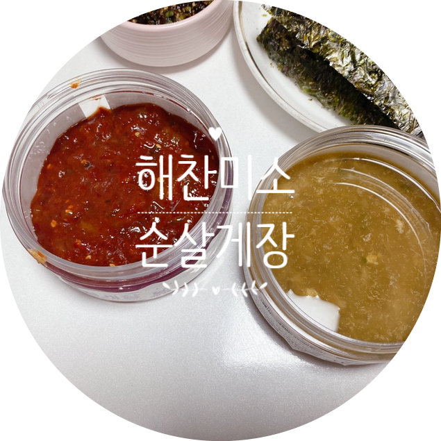 순살 간장게장 택배로 편하게 즐기는 해찬미소 네이버 블로그