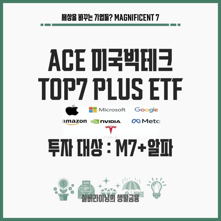 미국 M7 ETF ACE 미국빅테크 TOP7 PLUS : 네이버 블로그