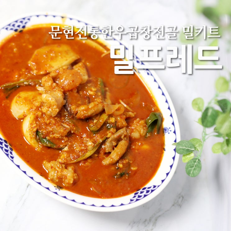 문현전통한우곱창전골 밀키트 밀프레드 네이버 블로그