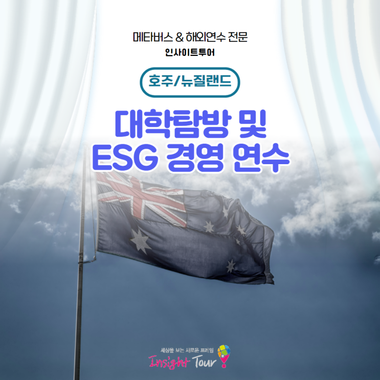 호주 뉴질랜드 대학탐방 및 ESG경영해외기업연수 안내 : 네이버 블로그