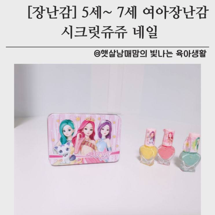 시크릿쥬쥬 네일 세트유아 매니큐어5세7세 여아 장난감 영실업 시크릿쥬쥬 네일아트 핸드백 어린이 선물 추천 네이버 블로그