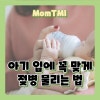 아기의 분유 거부 수유 거부가 수유 자세 때문이라구요 아기 입에 꼭 맞게 젖병분윳병 물리는 법 맘트미가 알려드릴게요