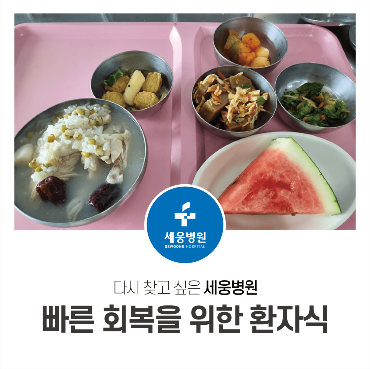 금정구 세웅병원 입원 건강과 빠른 회복을 위한 환자식 네이버 블로그
