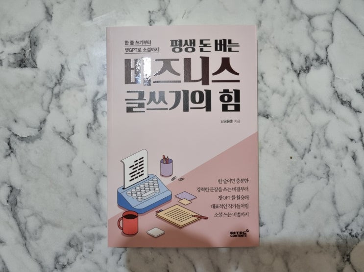 평생 돈 버는 비즈니스 글쓰기의 힘 챗gpt 글쓰기 책 네이버 블로그