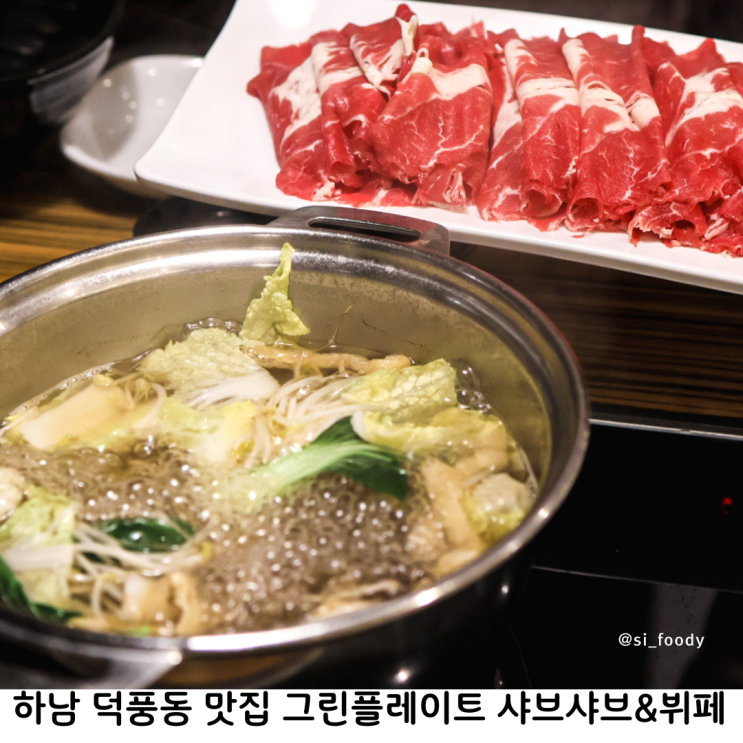 하남 덕풍동 맛집 그린플레이트 샤브샤브부터 뷔페까지 가족모임 장소 추천 네이버 블로그