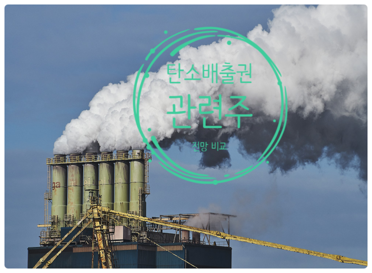 탄소배출권 관련주 전망 에코프로에이치엔 And 유니드 And 세종공업 And 그린케미칼 주가 네이버 블로그