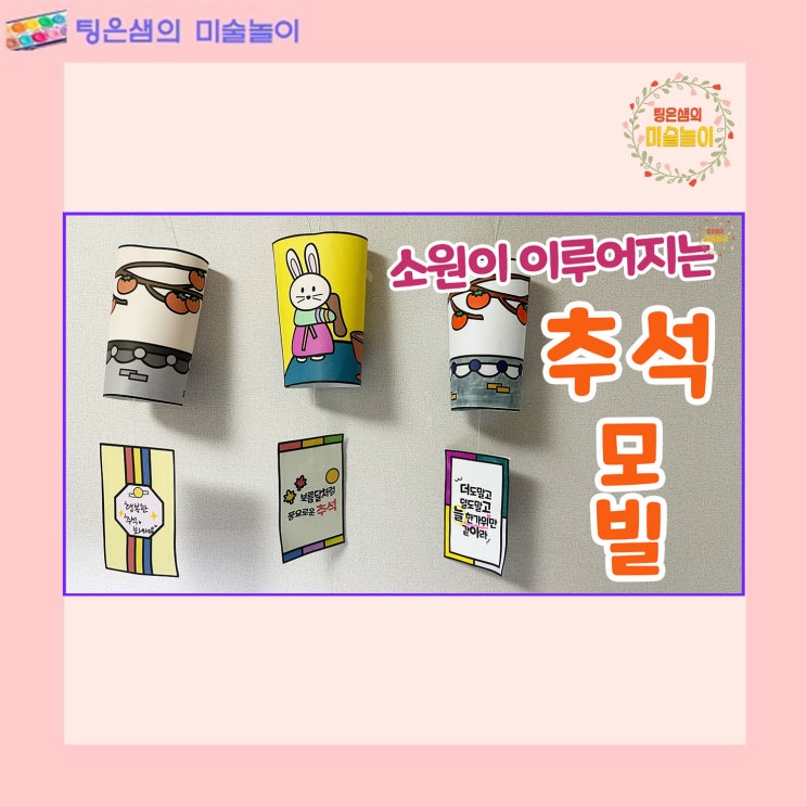 소원이 이루어지는 추석 모빌 어린이집미술 유치원미술 엄마표미술 초등미술 유아미술 도안나눔 집콕미술