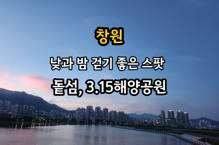 창원여행 2박 3일 한여름의 창원여행2일차 걷기코스 돝섬 315해양누리공원 네이버 블로그