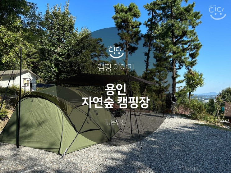 딩딩이네 캠핑이야기 용인 자연숲캠핑장 네이버 블로그