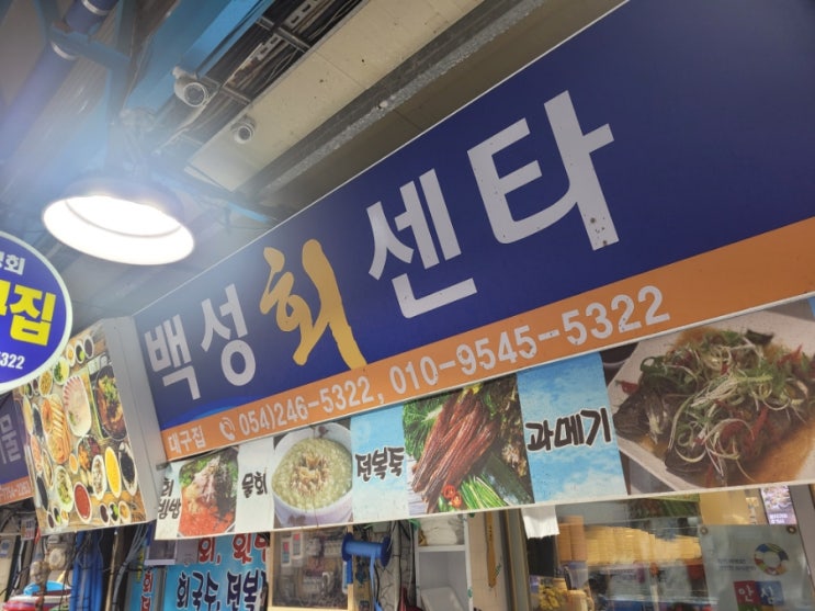 포항 죽도어시장 백성회센타 -고랑치 회 드셔보셨어요? : 네이버 블로그