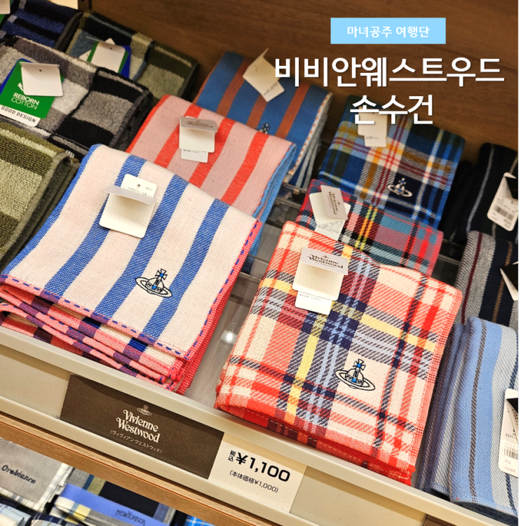 일본 삿포로 쇼핑리스트 비비안웨스트우드 손수건 구입다이마루백화점 면세 받는 법 네이버 블로그